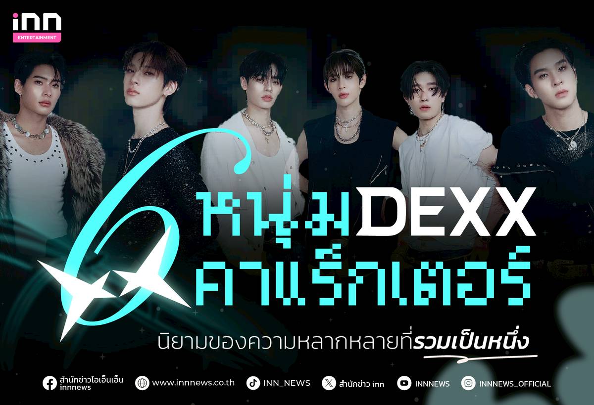 DEXX 6 หนุ่ม 6 คาแร็กเตอร์ กับนิยามของความหลากหลายที่รวมเป็นหนึ่ง | INN ...