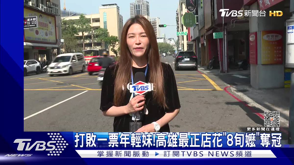 高雄最正店花是她！打敗一票年輕妹 「8旬嬤」奪冠 | TVBS 新聞影音 | LINE TODAY