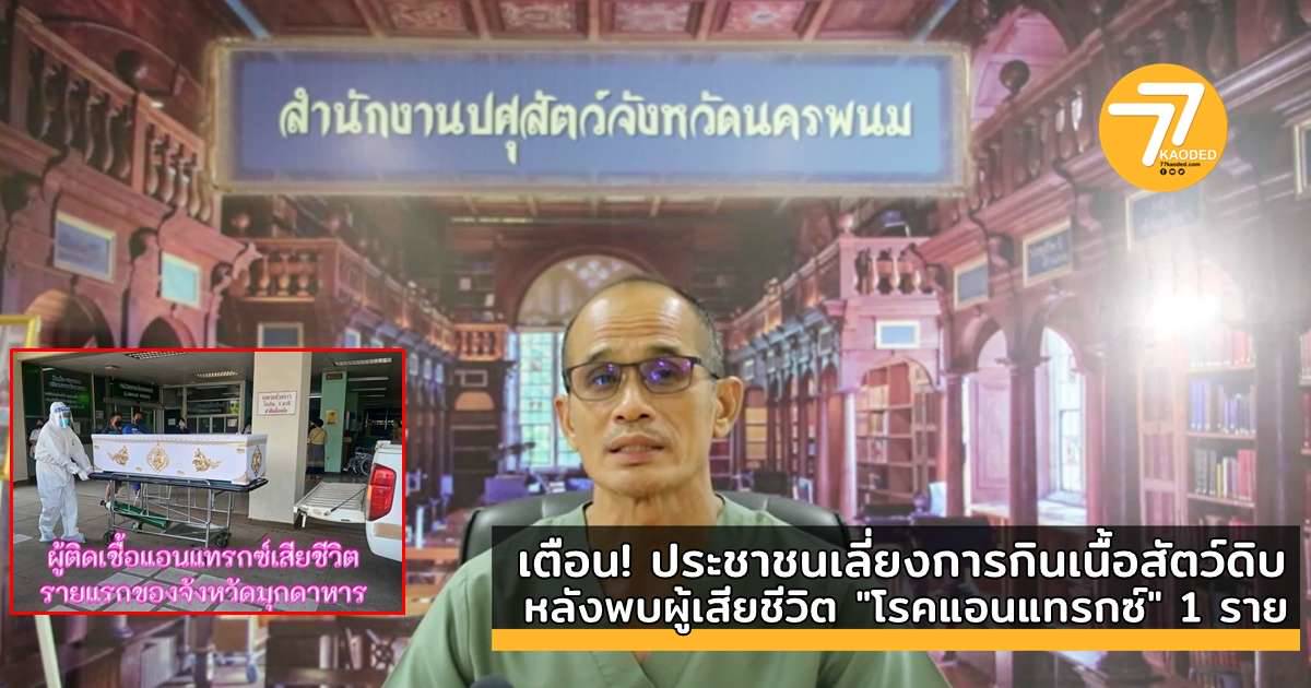 เตือน! ประชาชนเลี่ยงการกินเนื้อสัตว์ดิบ หลังพบผู้เสียชีวิต “โรคแอนแทรกซ์” 1 ราย | 77kaoded ...