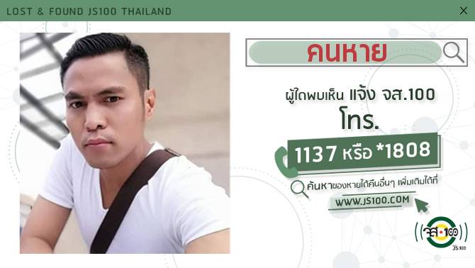คนหายจากเอสที อพาร์ทเม้นส์ ซอยลาดพร้าว 14 ผู้ใดพบเห็นแจ้ง JS100 โทร *1808 หรือ 1137 | JS100 ...