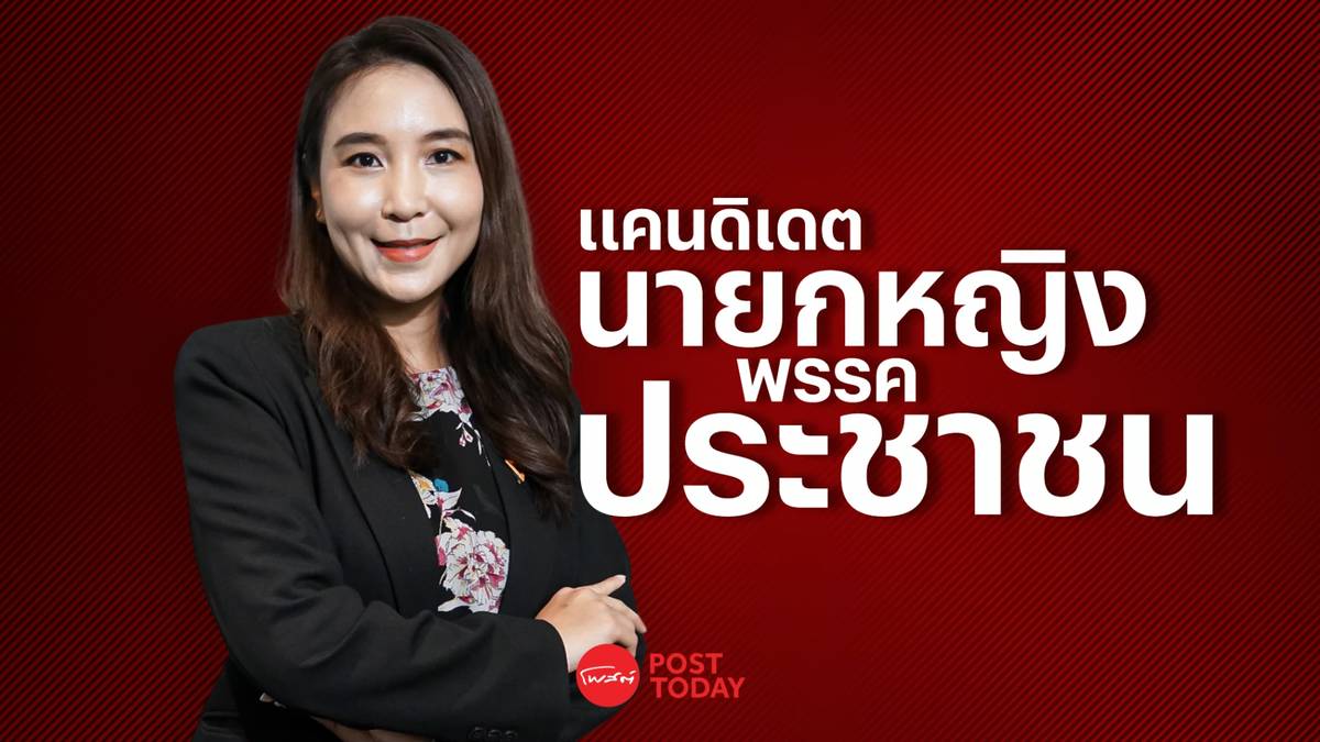 เปิดใจ ไหม ศิริกัญญา แคนดิเดตนายกฯหญิง พรรคปชน. ลุยเลือกตั้งใหม่ | PostToday | LINE TODAY