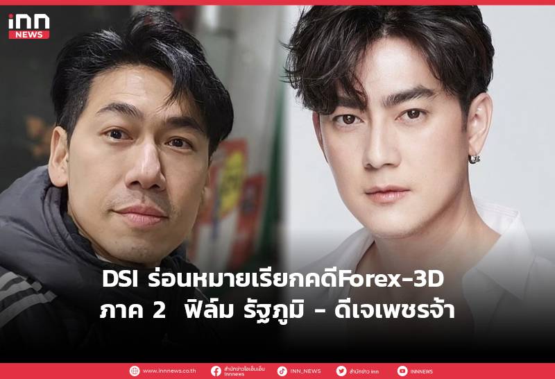 DSI ร่อนหมายเรียกคดีForex-3D ภาค 2 ฟิล์ม รัฐภูมิ – ดีเจเพชรจ้า | INN News | LINE TODAY
