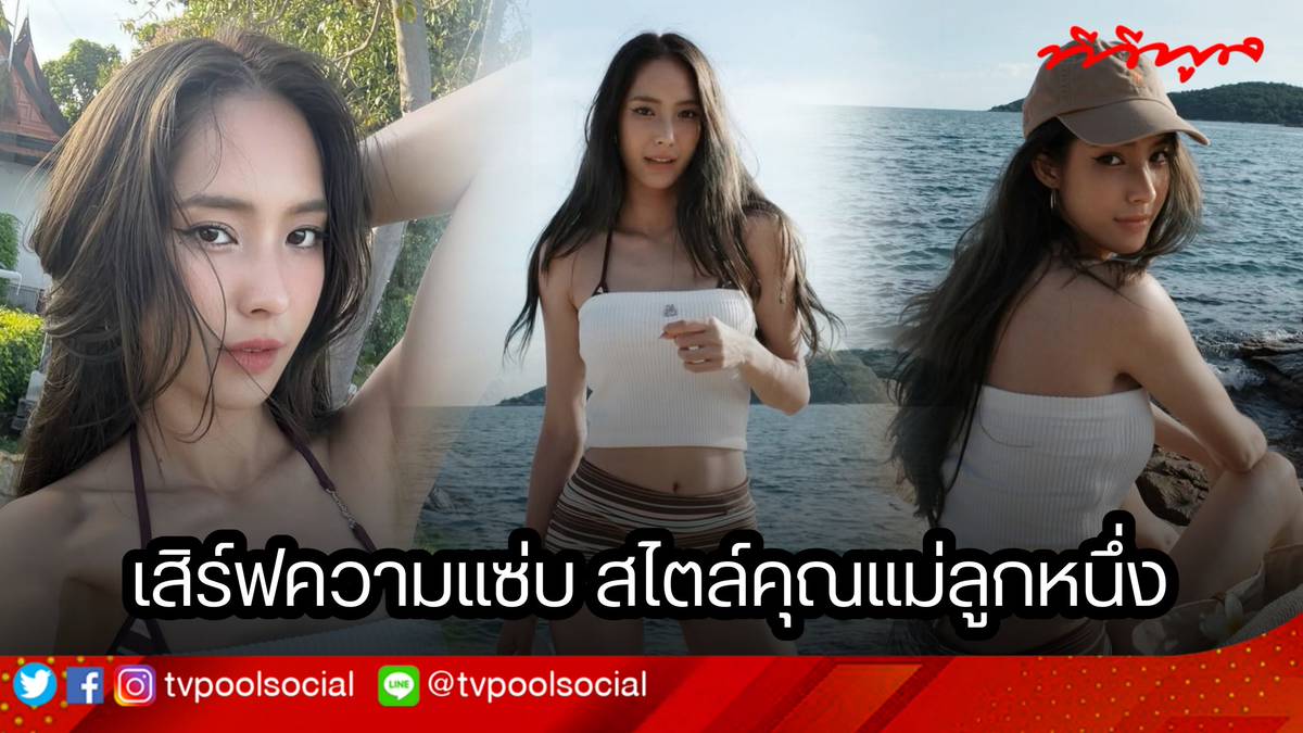 สวยไม่พัก! “ใบหม่อน” คุณแม่ลูกหนึ่ง สาดความสดใสริมหาด ดีกรีความฮอตทะลุปรอท! | tvpoolonline.com ...