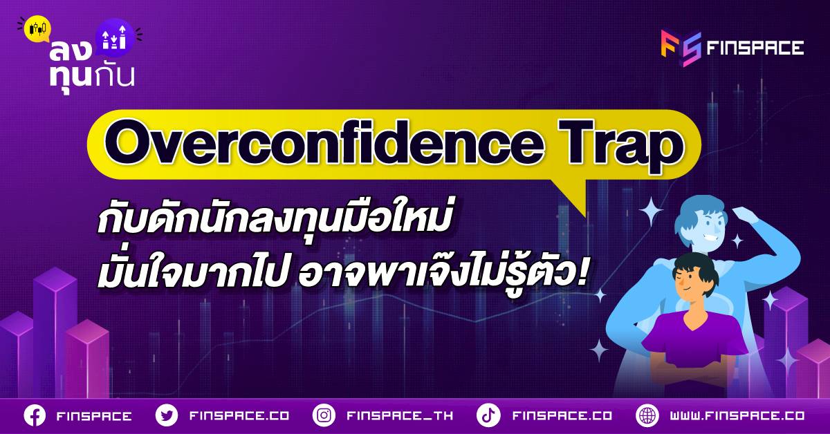 Overconfidence Trap กับดักนักลงทุนมือใหม่ มั่นใจมากไป อาจพาเจ๊งไม่รู้ตัว! | FinSpace | LINE TODAY