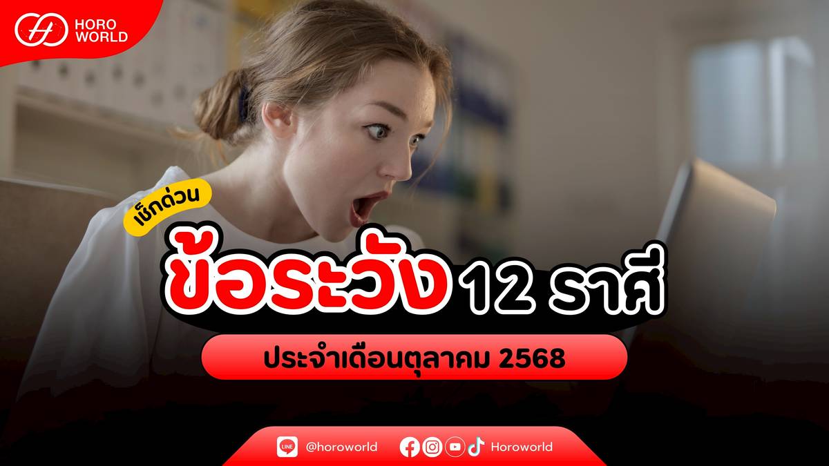 ข้อควรระวัง 12 ราศี | ตุลาคม 2568 BY Horoworld | Horoworld | LINE TODAY