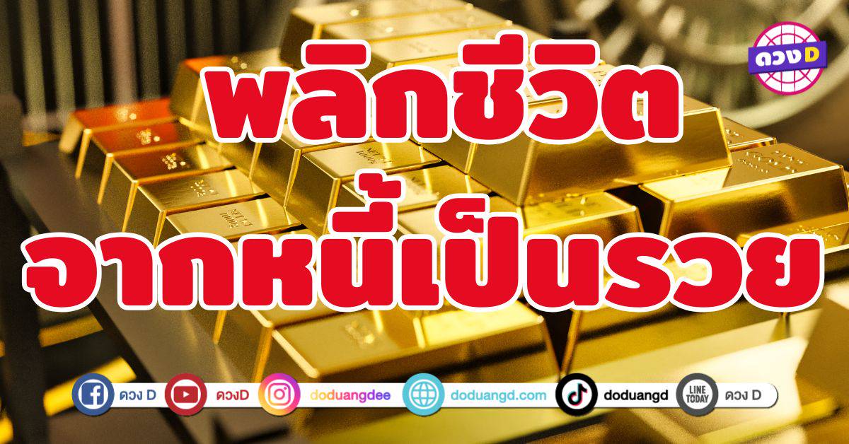 พลิกชีวิตจากหนี้เป็นรวย 6 ราศี เงินเข้าไม่หยุด | ดวง D | LINE TODAY