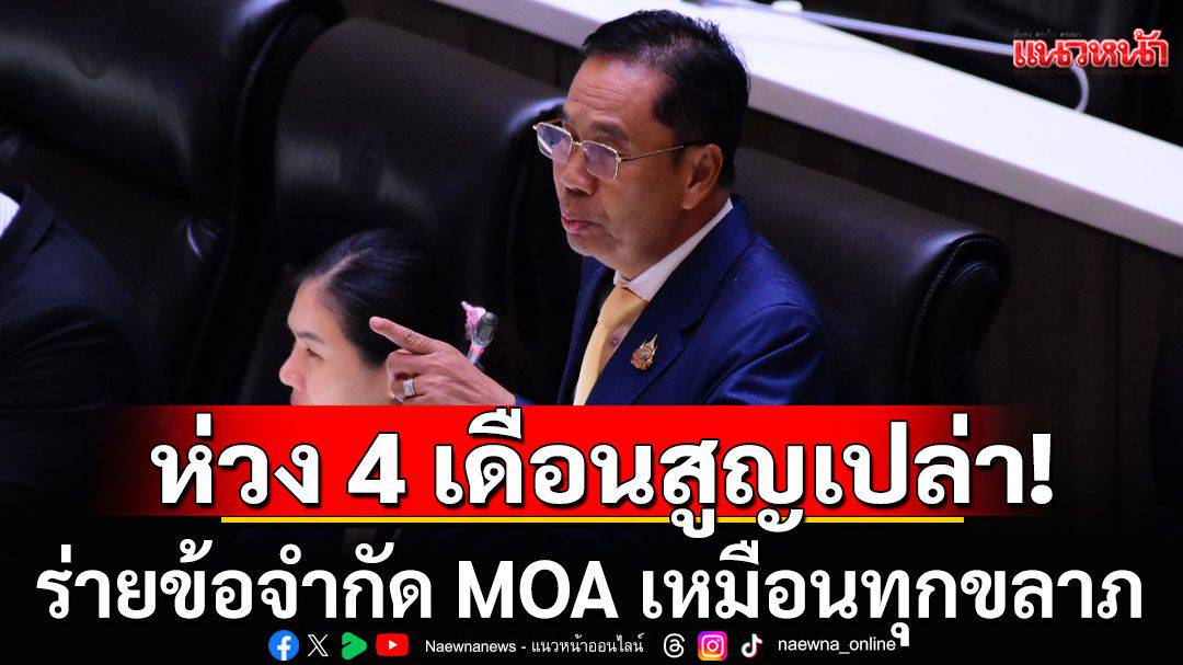 'สุทิน' หยัน 'นายกฯ' 4 เดือนเหมือน ‘เป็ดง่อยอ่อนแรง’ ร่ายข้อจำกัด MOA ...