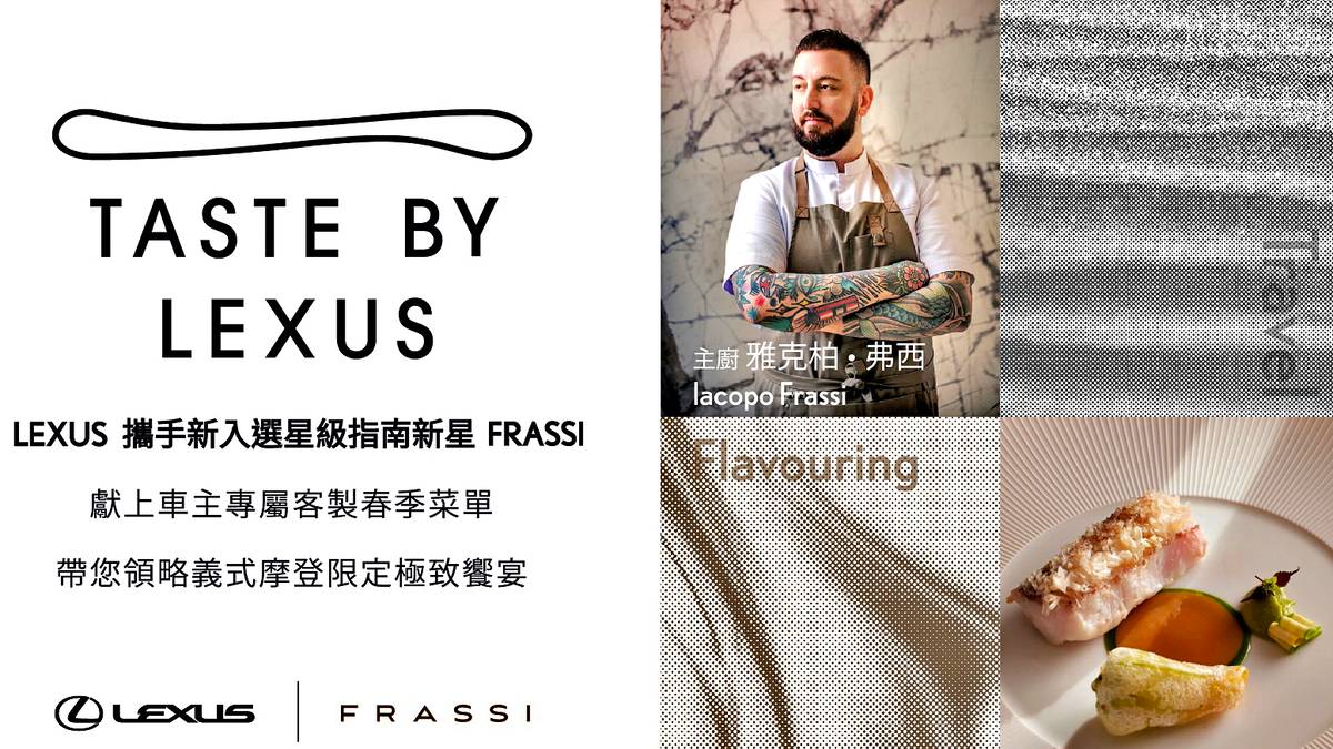 來場假日星級饗宴吧！Taste by Lexus x FRASSI 攜手打造摩登義式Fine Dining！ | CARLINK鏈車網 | LINE TODAY