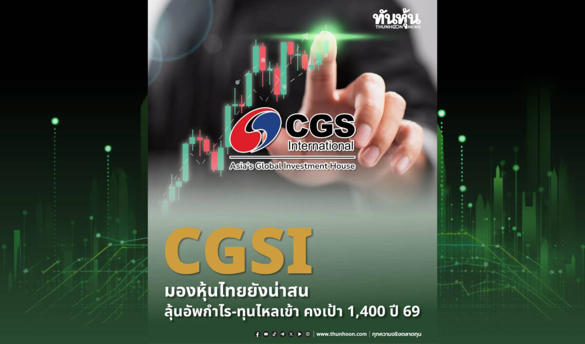 CGSI มองหุ้นไทยยังน่าสน ลุ้นอัพกำไร–เงินทุนไหลเข้า คงเป้า 1,400 ปี 69 | ทันหุ้น | LINE TODAY
