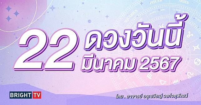 เช็กดวงรายวัน ประจำวันศุกร์ ที่ 22 มีนาคม 2567 | BRIGHTTV.CO.TH | LINE TODAY