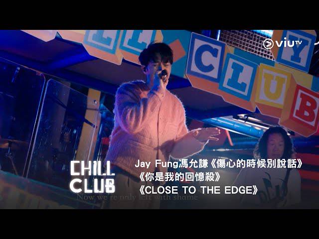 《CHILL CLUB》💙 Jay Fung 馮允謙Medley 《傷心的時候別說話 + 你是我的回憶殺 + CLOSE TO THE ...