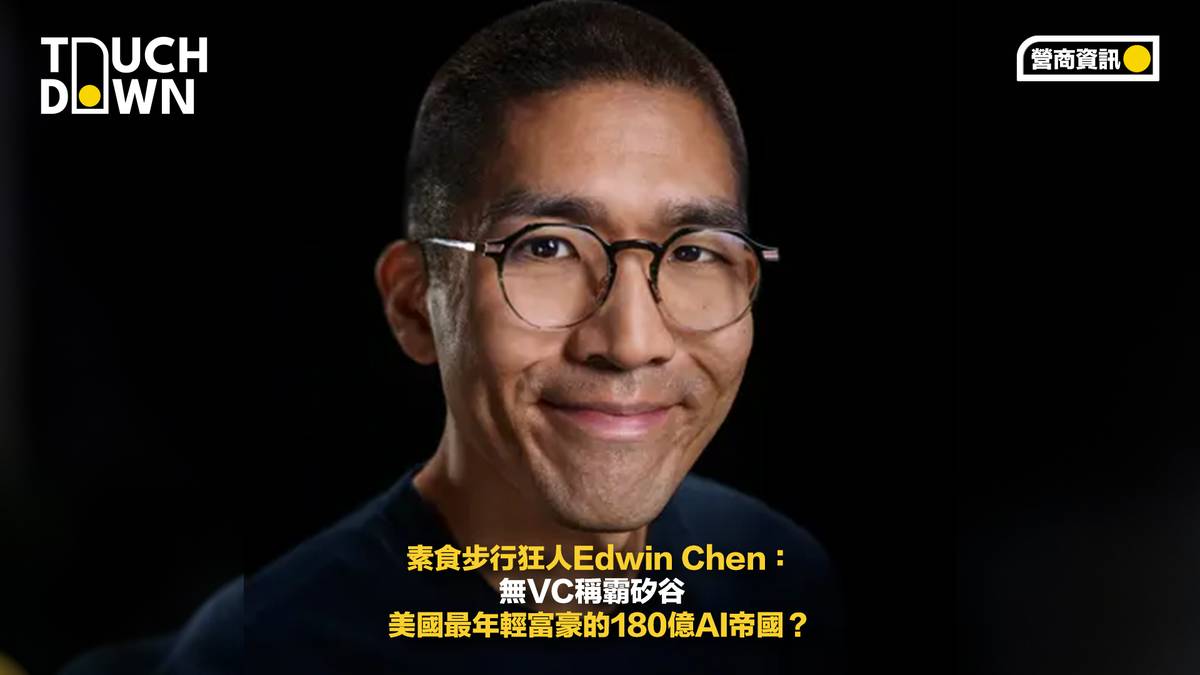 素食步行狂人Edwin Chen：無VC稱霸矽谷 美國最年輕富豪的180億AI帝國 | TouchDown 創。著陸 | LINE TODAY