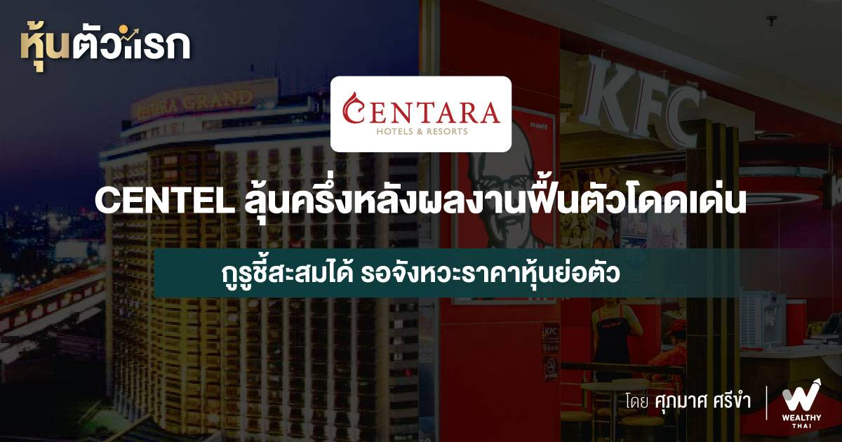CENTEL ลุ้นครึ่งหลังผลงานฟื้นตัวโดดเด่น กูรูชี้สะสมได้ รอจังหวะราคาหุ้นย่อตัว | Wealthy Thai ...