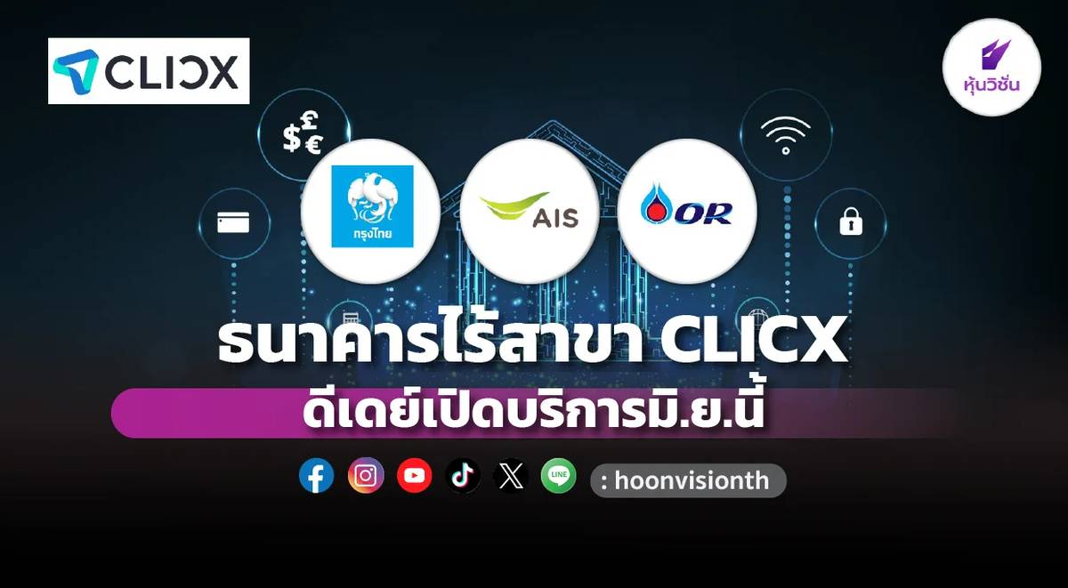 ธนาคารไร้สาขา CLICX ดีเดย์เปิดบริการ มิ.ย.นี้ | หุ้นวิชั่น | LINE TODAY