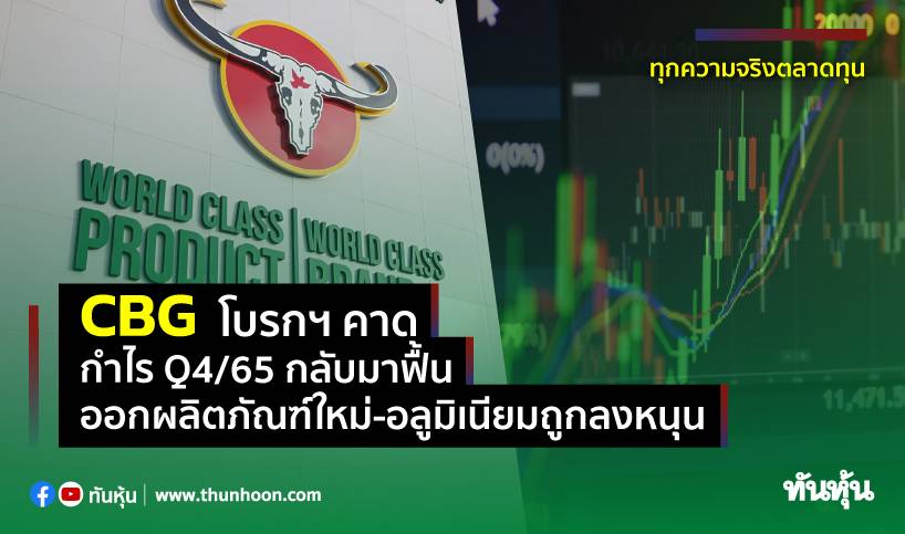 CBG โบรกฯ คาดกำไร Q4/65 กลับมาฟื้น ออกผลิตภัณฑ์ใหม่-อลูมิเนียมถูกลงหนุน | ทันหุ้น | LINE TODAY