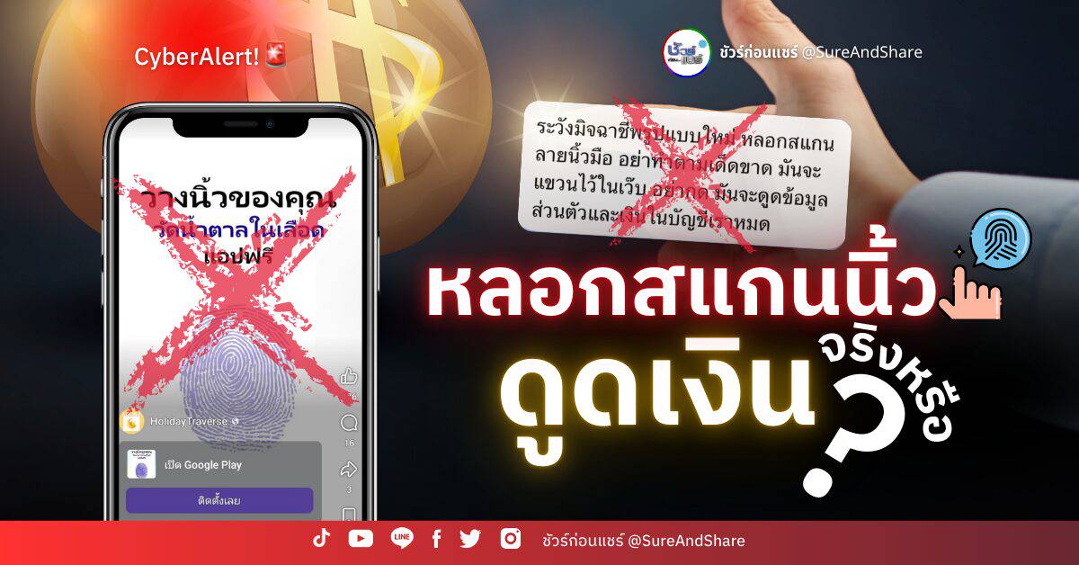 ชัวร์ก่อนแชร์ CyberAlert!🚨: ระวัง ! หลอกสแกนนิ้วมือ ดูดเงินหมดบัญชี จริงหรือ ? | สำนักข่าวไทย ...