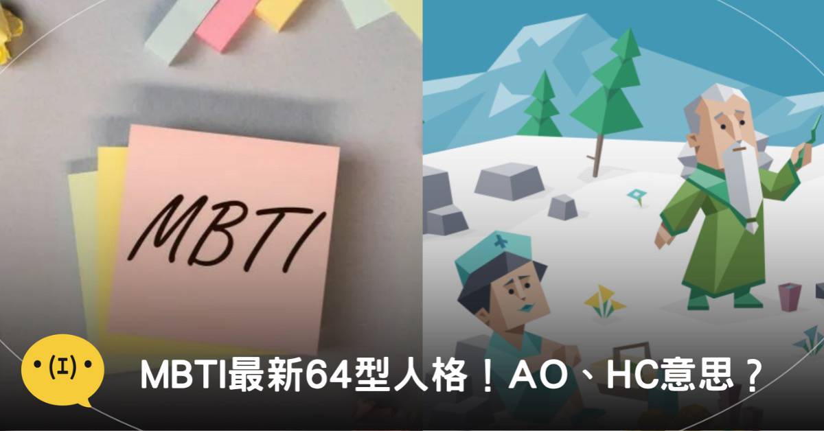 最新版「MBTI」64型人格！AO、HC代表什麼？如何快速免費測驗？ | 造咖 | LINE TODAY