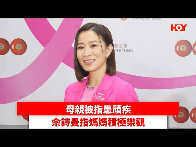 母親被指患頑疾 佘詩曼指媽媽積極樂觀｜ #娛樂新聞 ｜佘詩曼｜ HOY TV | HOY 免費電視77台及78台 | LINE TODAY