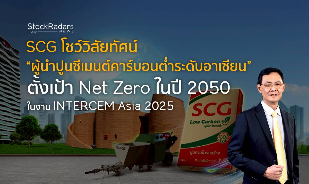 SCG โชว์วิสัยทัศน์ “ผู้นำปูนซีเมนต์คาร์บอนต่ำระดับอาเซียน” ตั้งเป้า Net Zero ในปี 2050 ในงาน ...