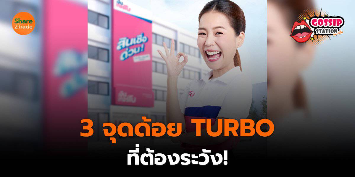 Gossip Station by..เจ๊จิ๋ม 30-09-25 (3 จุดด้อย TURBO ที่ต้องระวัง!) | Share2Trade | LINE TODAY