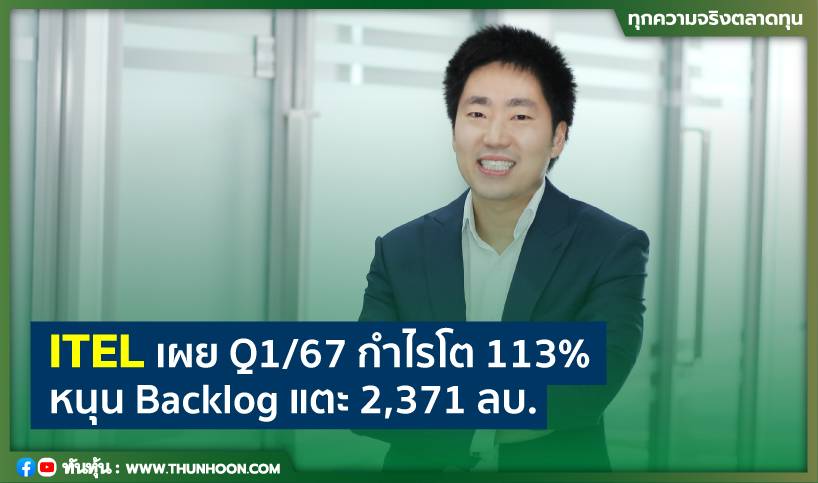 ITEL เผย Q1/67 กำไรโต 113% หนุน Backlog แตะ 2,371 ลบ. | ทันหุ้น | LINE TODAY