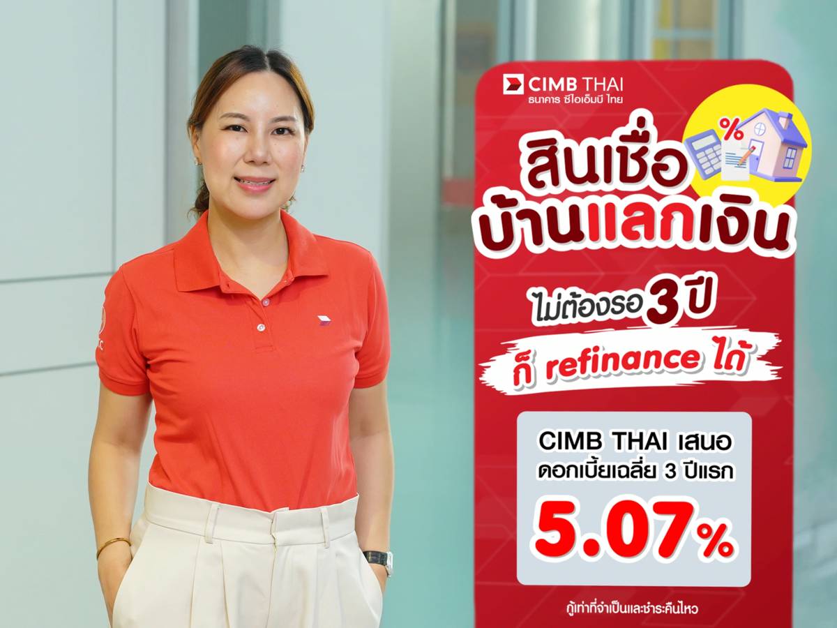 CIMB THAI เสนอสินเชื่อบ้านแลกเงินรีไฟแนนซ์ได้ไม่ต้องรอ 3 ปีดอกเบี้ยเฉลี่ย 5.07% | การเงินธนาคาร ...