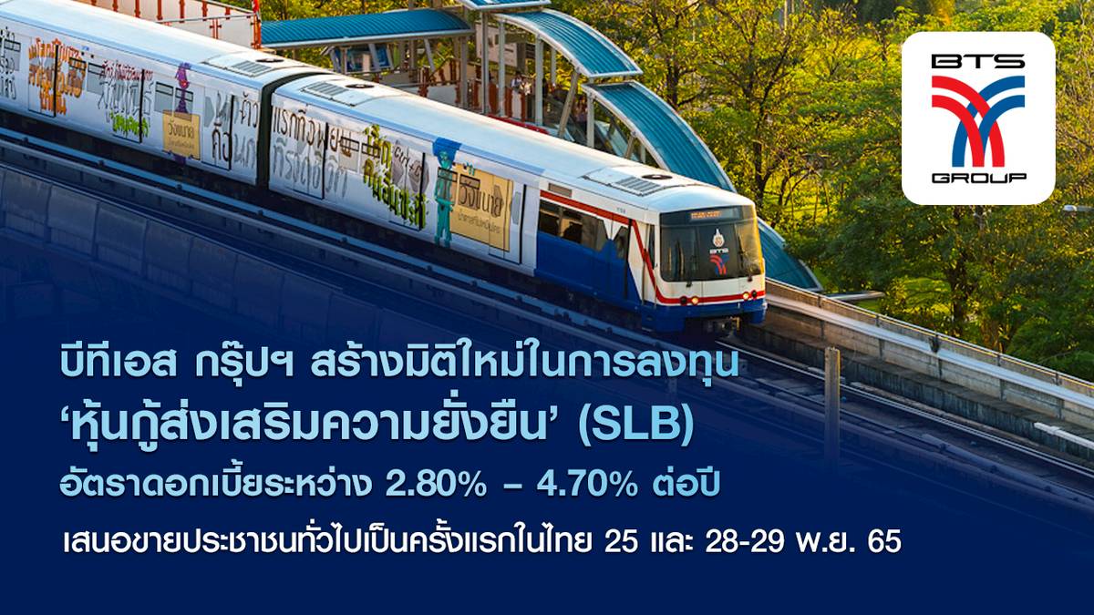 บีทีเอส กรุ๊ปฯ เคาะช่วงดอกเบี้ยหุ้นกู้ SLB 2.80% – 4.70% ต่อปี ...