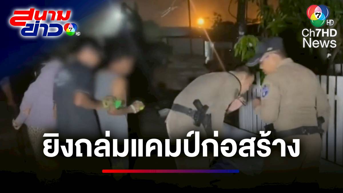 ยิงปืนคาร์บิน ถล่มแคมป์ก่อสร้าง เคราะห์ดี ไม่มีใครได้รับอันตราย | สนาม ...
