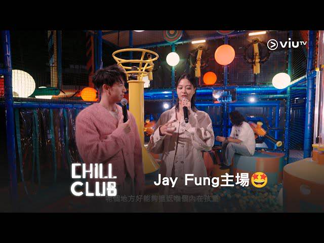 《CHILL CLUB》🎤🇭🇰 Jay Fung 主場🤩 | ViuTV | LINE TODAY
