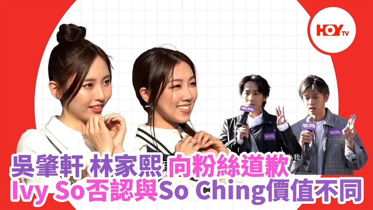 #娛樂新聞 ｜ 吳肇軒 林家熙 向粉絲道歉 Ivy So 否認與 So Ching 價值不同 ｜ 百份百感覺｜ Ivy So ｜吳肇軒 ...