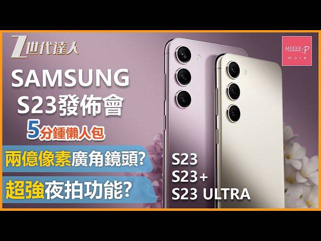 【Samsung Galaxy S23評測】5分鐘終極懶人包 超強兩億像素拍攝主鏡頭 夜間人像拍攝模式 丨三星Samung S23 S23 ...