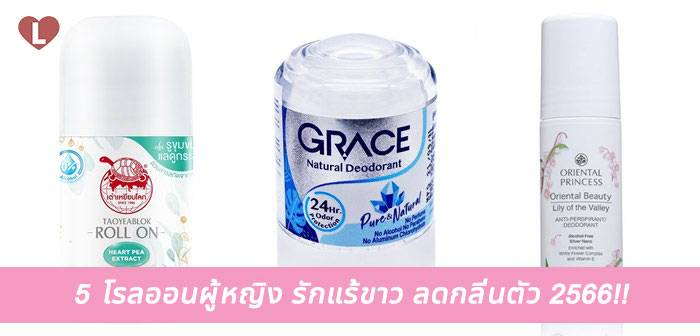 5 โรลออนผู้หญิง รักแร้ขาว ลดกลิ่นตัว 2566!! | Ladyissue Magazine | LINE TODAY