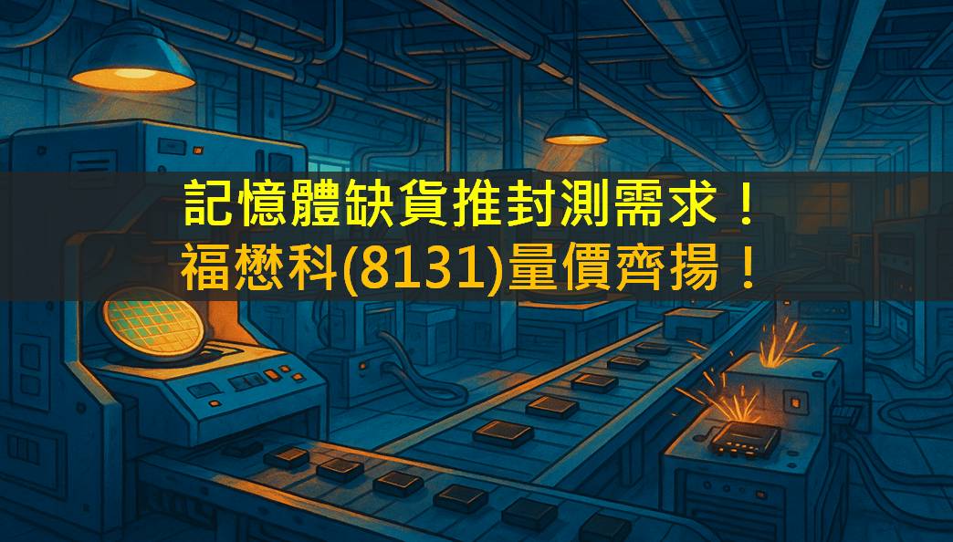 記憶體缺貨推封測需求！福懋科(8131)量價齊揚！ | CMoney | LINE TODAY