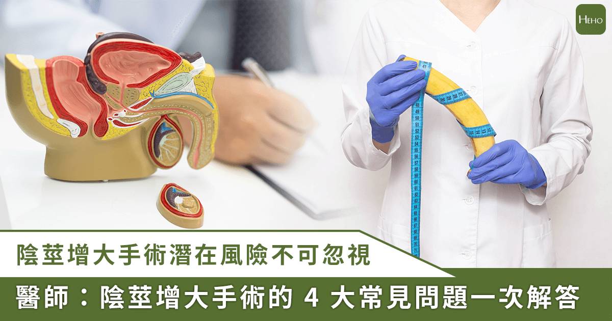 展現男性雄風「大」就是好？醫師詳解陰莖增大手術 4 QA | Heho 健康（台灣） | LINE TODAY