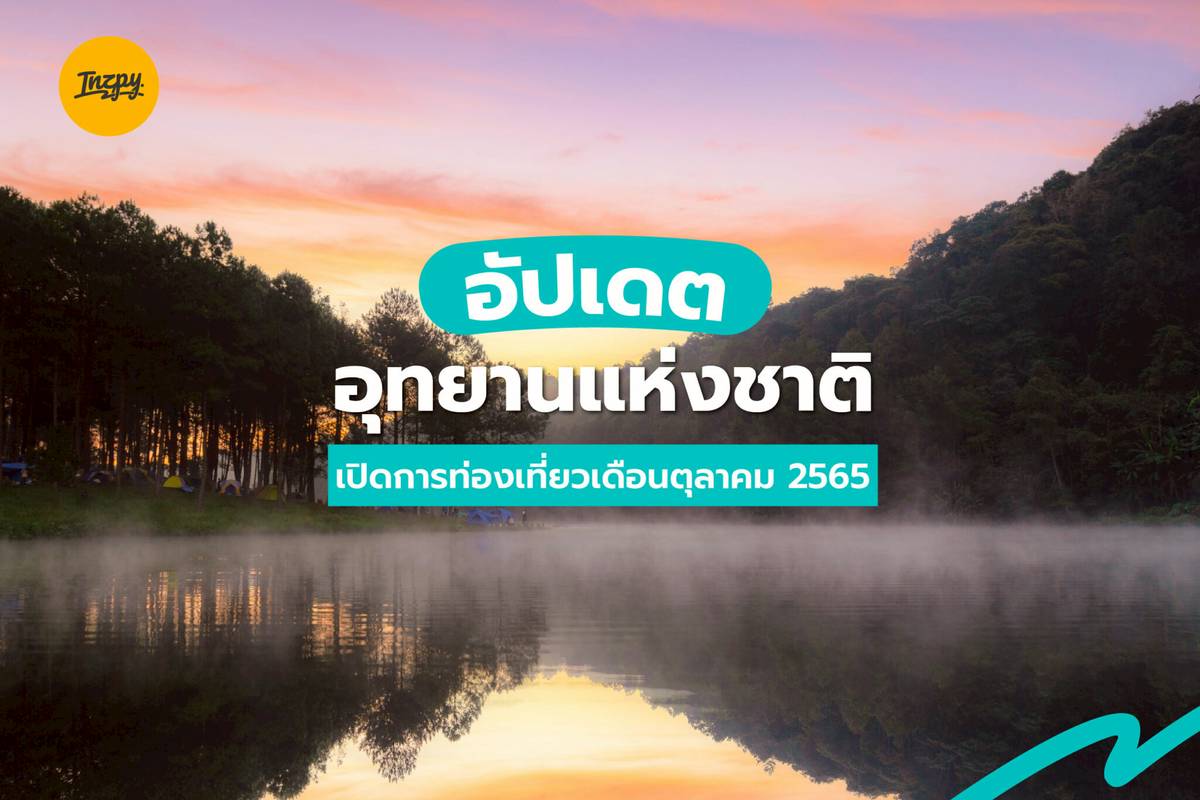 อัปเดตอุทยานแห่งชาติ ที่เปิดการท่องเที่ยวเดือนตุลาคม 2565 | Inzpy | LINE TODAY