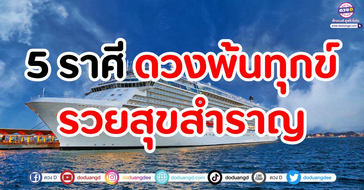 ดวงพ้นทุกข์ “5 ราศี” รวยสุขสำราญ มีแต่ความเฮง รายได้ก้อนใหญ่กำลังเดินทางมา | ดวง D | LINE TODAY