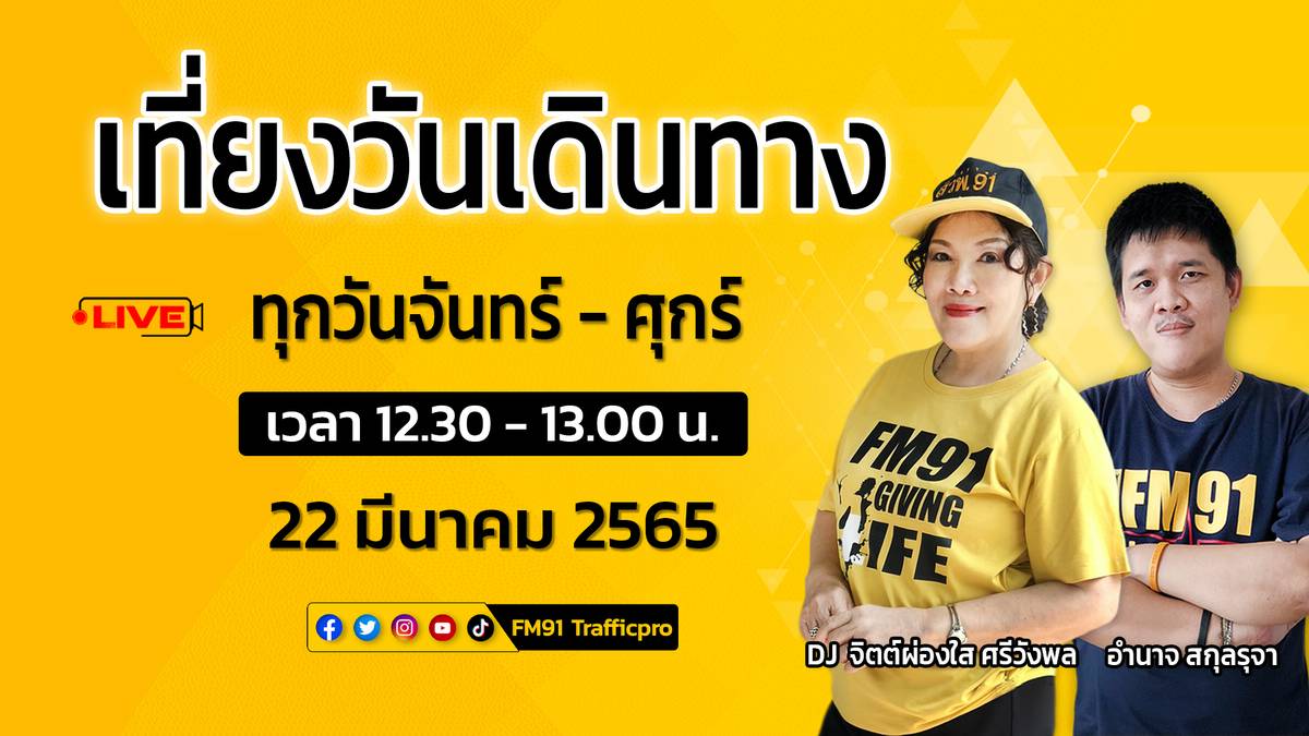 LIVE FM91 เที่ยงวันเดินทาง : 22 มีนาคม 2565 | สวพ.FM91 | LINE TODAY