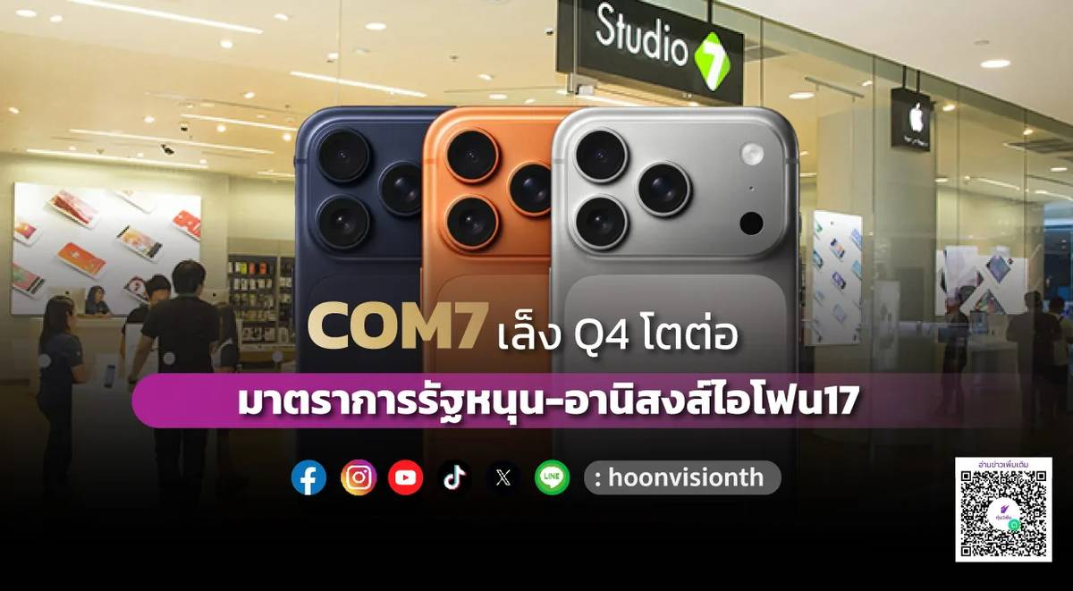 COM7 เล็ง Q4 โตต่อ มาตราการรัฐหนุน-อานิสงส์ไอโฟน17 | หุ้นวิชั่น | LINE TODAY