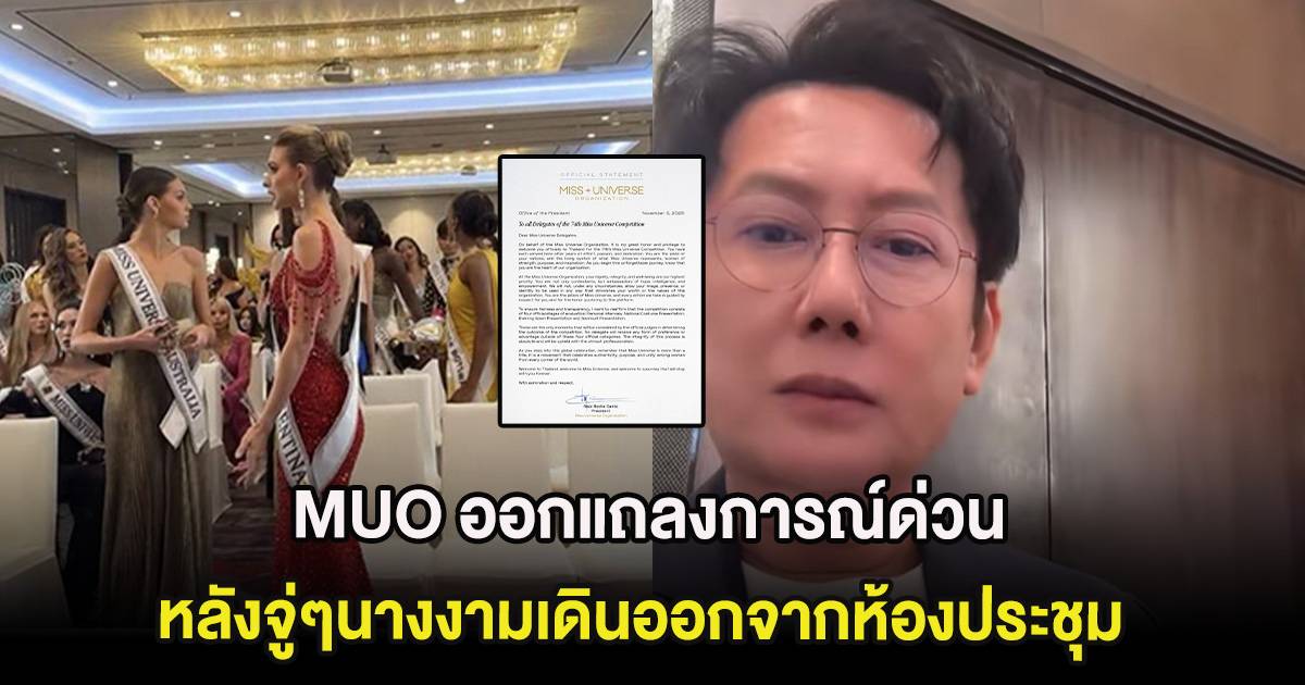 MUO ออกแถลงการณ์ด่วน ส่งผู้แทนระดับสูงมาประเทศไทย หลังจู่ๆนางงามเดินออก ...