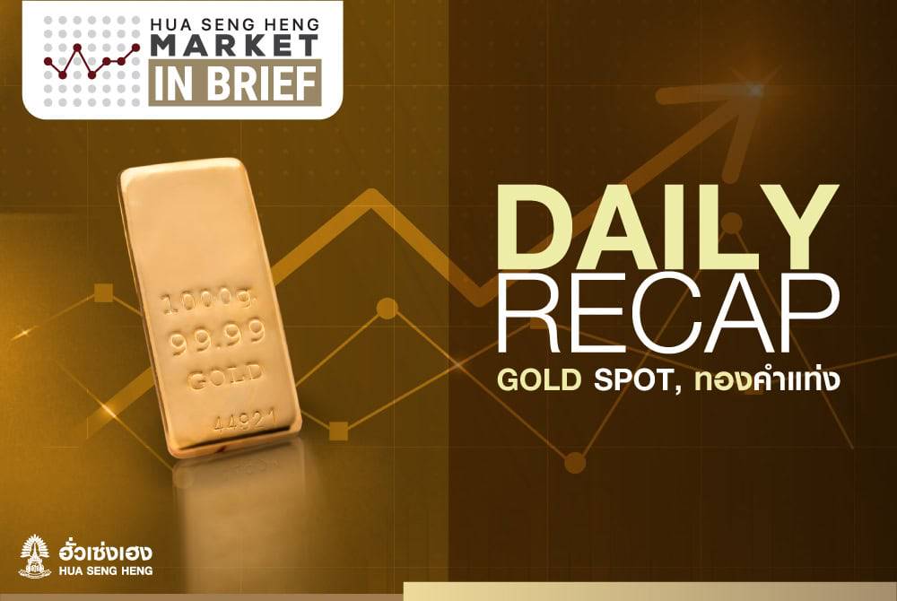 Daily Recap Gold Spot 18-06-2569 | ฮั่วเซ่งเฮง | LINE TODAY