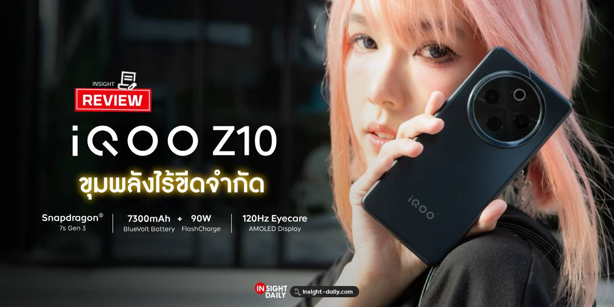 รีวิว iQOO Z10 สมาร์ตโฟนเกมมิ่ง สเปกจัดเต็ม กล้องสวย แบตเตอรี่อึดสุด! | Insight Daily | LINE TODAY