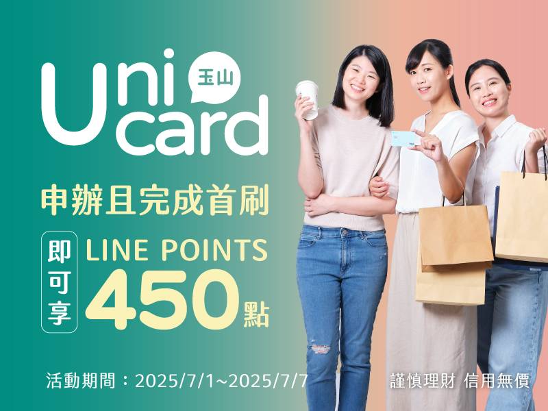Unicard首刷享LINE POINTS 450點