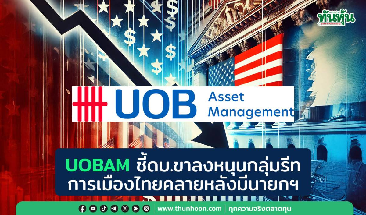 UOBAMชี้ดบ.ขาลงหนุนกลุ่มรีท การเมืองไทยคลายหลังมีนายกฯ | ทันหุ้น | LINE ...