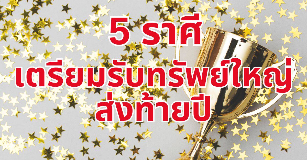 โชคใหญ่รับปีใหม่ 5 ราศี เตรียมตัวรับทรัพย์แบบหนัก ๆ ส่งท้ายปี | ดวง D | LINE TODAY