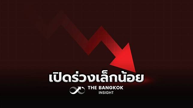 หุ้นเช้าวันนี้เปิดร่วงเล็กน้อย! ลุ้นรีบาวด์ แนวต้าน 1,390-1,395 จุด | The Bangkok Insight | LINE ...