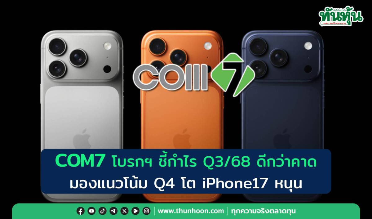 COM7 โบรกฯ ชี้กำไร Q3/68 ดีกว่าคาด มองแนวโน้ม Q4 โต iPhone17 หนุน | ทันหุ้น | LINE TODAY