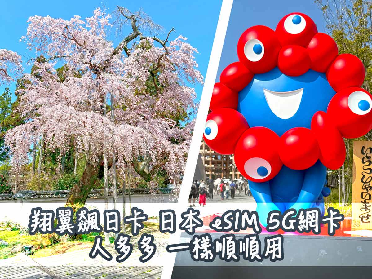 [翔翼飆日卡] 5G eSIM 飆出700Mbps 日本櫻花季/萬博會/環球影城 人超多仍然穩穩使用 | 這就是人生 | LINE TODAY