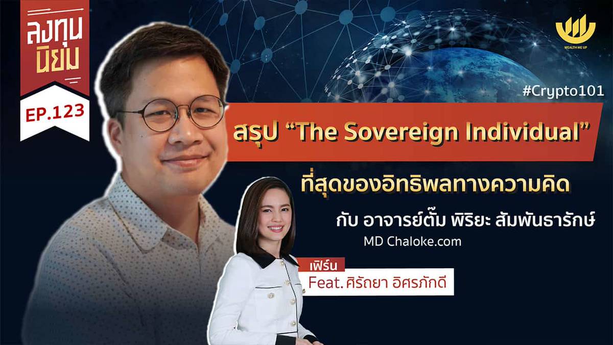 สรุป “The Sovereign Individual” ที่สุดของอิทธิพลทางความคิด | ลงทุนนิยม EP.123 | Wealth Me Up ...