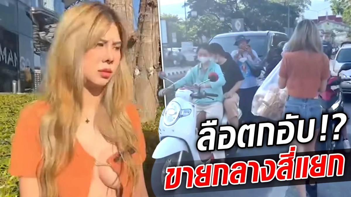 ลือสนั่น 'โอลีฟ' ตกอับ!? เดินขายโตเกียวกลางสี่แยกไฟแดง | Khaosod | LINE TODAY