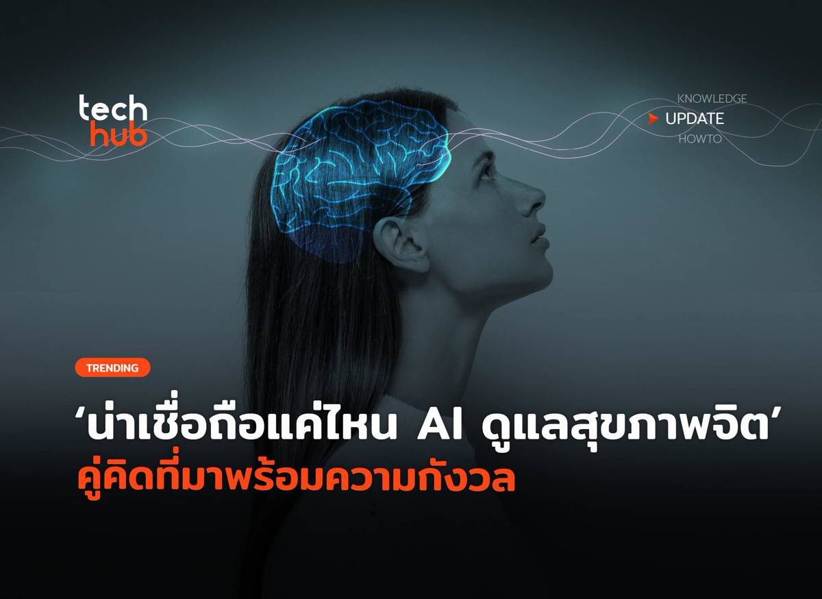 น่าเชื่อถือแค่ไหน AI ดูแลสุขภาพจิต คู่คิดที่มาพร้อมความกังวล | Techhub | LINE TODAY